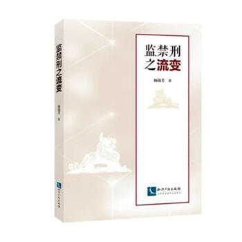监禁刑之流变 图书 法律 刑法