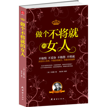 做个不将就的女人