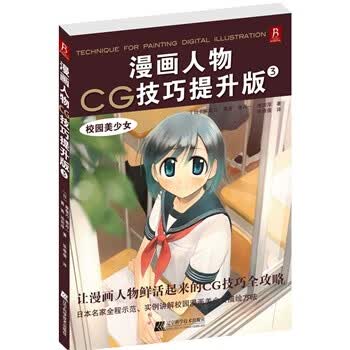 漫画人物CG技巧提升版3-校园美少女
