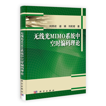 [按需印刷] 无线光MIMO系统中空时编码理论
