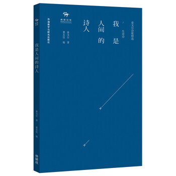 泰戈尔诗歌精选·生命诗：我是人间的诗人