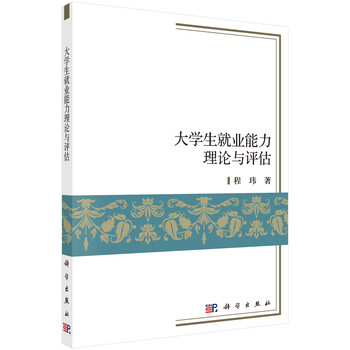 大学生就业能力理论与评估