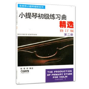 张世祥小提琴教材系列：小提琴初级练习曲精选（第二册 修订版）