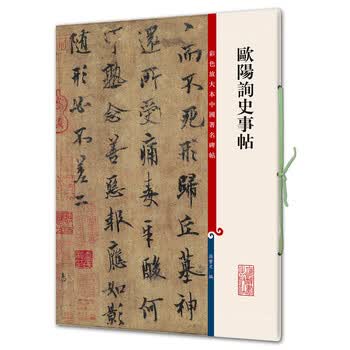 欧阳询史事帖(彩色放大本中国著名碑帖·第七辑)