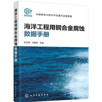 海洋工程用铜合金腐蚀数据手册