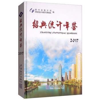 绍兴统计年鉴（2017）