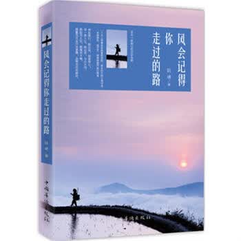 风会记得你走过的路 作者:阮靖 著29.8