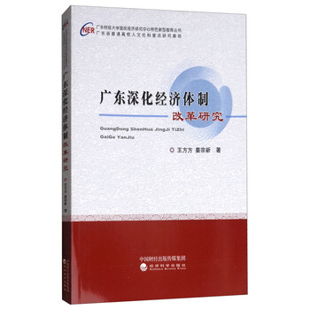 广东深化经济体制改革研究