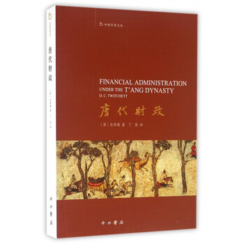 唐代财政/中西学术文丛