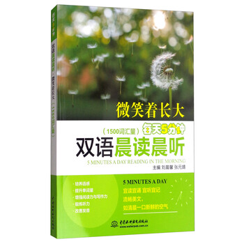 每天5分钟双语晨读晨听：微笑着长大（1500词汇量）