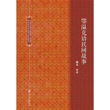 鄂温克语民间故事