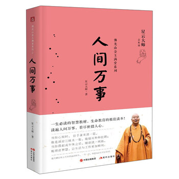 人间万事/佛光山金玉满堂系列