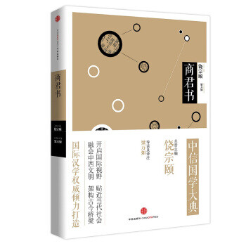 中信国学大典：商君书(先秦诸子)