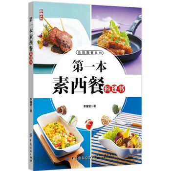 本素西餐料理书 烹饪/美食 李耀堂 中国纺织出版社 9787518041510