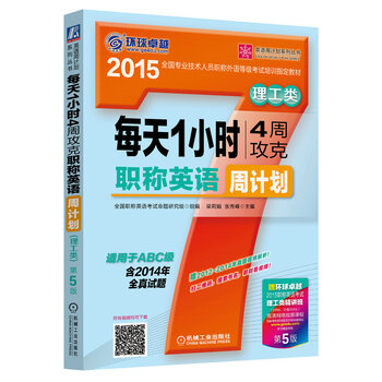 【特价尾货】XY2015-理工类-每天1小时4周攻克职称英语周计划-第5版9787111481102