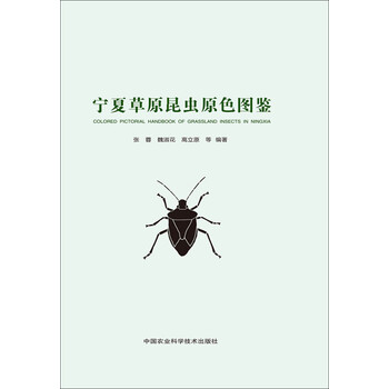 宁夏草原昆虫原色图鉴