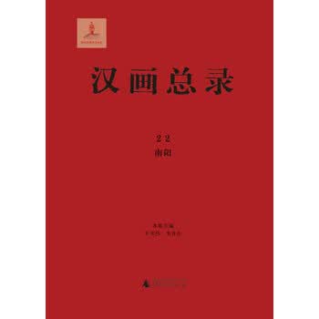 汉画总录22：南阳