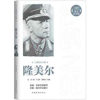 二战风云人物：隆美尔9787511352224