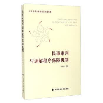 民事审判与调解程序保障机制