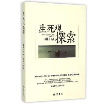 生死观探索