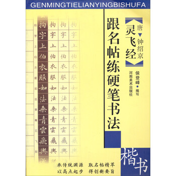 灵飞经-跟名帖练硬笔书法（楷书）9787540109226
