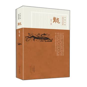 中国汉画造型艺术图典：龙