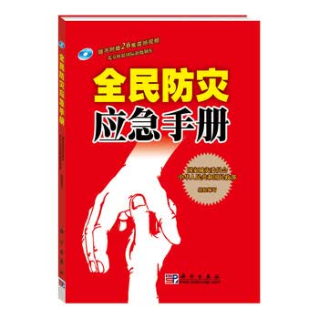 全民防灾应急手册（附赠26集逃生自救震撼视频光盘）