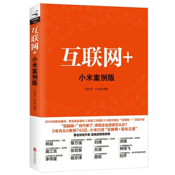 正版 互联网小米案例版9787550247352