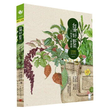 正版 台湾好野菜24节气田边食9787515333700