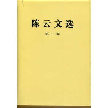 陈云文选（第三卷）