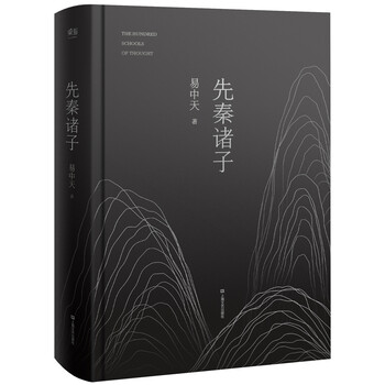 易中天先秦诸子（2018修订版。先秦时代的历史总结和思想浓缩，详尽阐释诸子百家，持续三百年的大辩论。）
