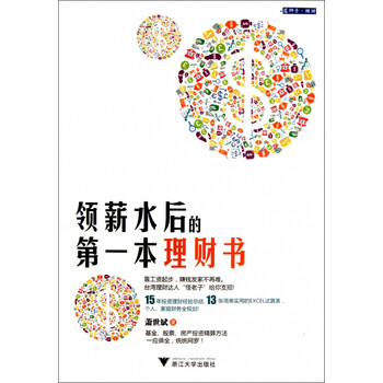 领薪水后的第一本理财书
