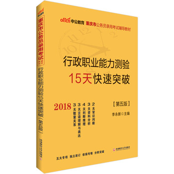 中公版·2018重庆市公务员录用考试辅导教材：行政职业能力测验15天快速突破（第5版）