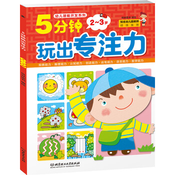 5分钟玩出专注力（2~3岁）