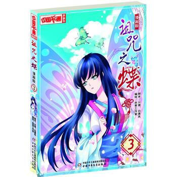 《中国卡通》漫画书诅咒之蝶(漫画版1)+2+3+4+5 全5册 白展凤 尚章工作室 诅咒之蝶3