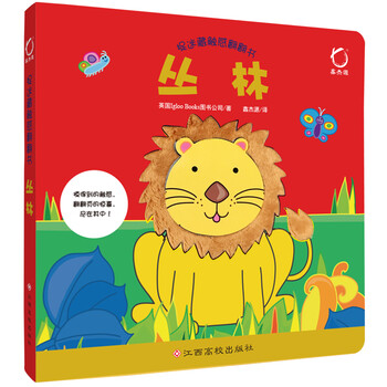 丛林/捉迷藏触感翻翻书