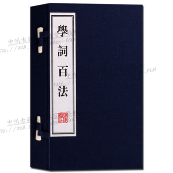 线装书 学词百法 古籍宣纸函套2册 古诗词学习创作书籍 中国古诗词鉴赏书籍 广陵书社