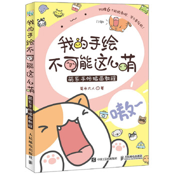 我的手绘不可能这么萌 萌系手帐插画教程（绘客出品）