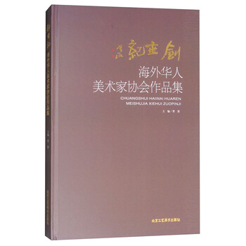 创世纪海外华人美术家协会作品集