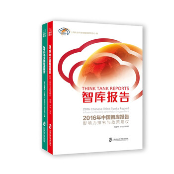 智库报告：2016年全球+中国（套装共2册）
