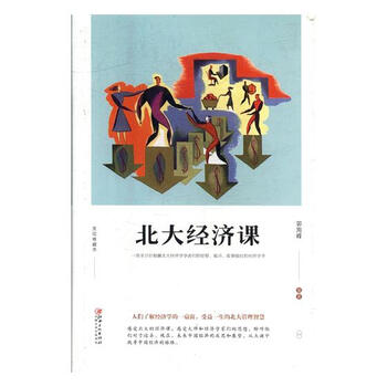 北大经济课-美绘典藏本 经济 书籍