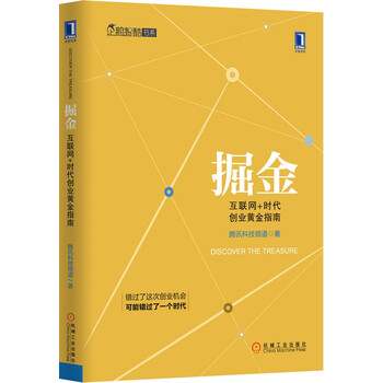 【正版新书】掘金   9787111498698