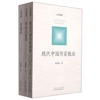 文苑踏青（评论与鉴赏+茅盾论+现代中国作家散论）