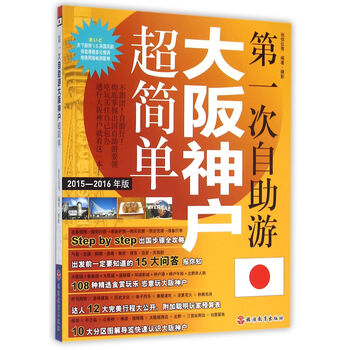 *次自助游大阪神户超简单(2015-2016年版)