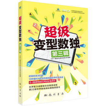 超级变型数独（第三辑）