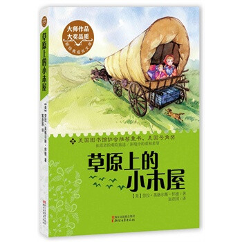 草原上的小木屋(新经典成长文库)