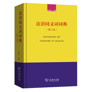 法语同义词词典（修订版） 法语同义词词典（修订版）