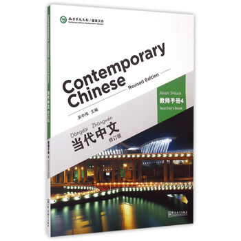 当代中文(教师手册4修订版)