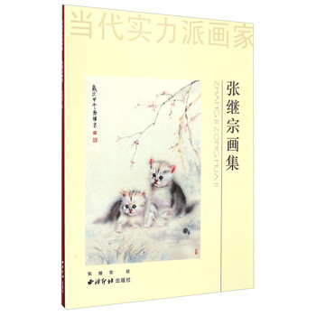 当代实力派画家：张继宗画集
