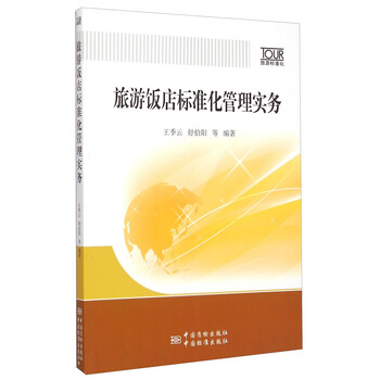 旅游饭店标准化管理实务